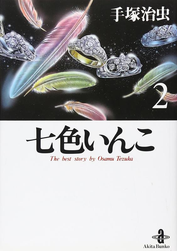 七色いんこ (2) (秋田文庫 1-58)