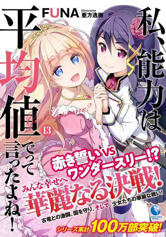 私、能力は平均値でって言ったよね 13 (アース・スターノベル)