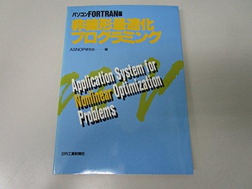 パソコンFORTRAN版非線形最適化プログラミング