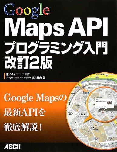 Google Maps APIプログラミング入門 改訂2版