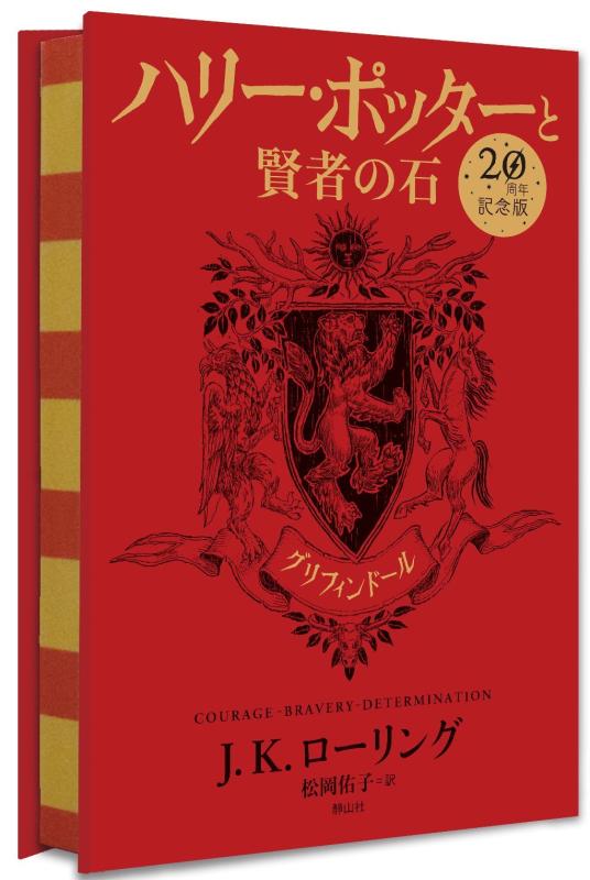 ハリー・ポッターと賢者の石 グリフィンドール(20周年記念版)■ ご購入前に必ずご確認ください ■1. 在庫管理とご注文の確定当店は複数のオンラインモールで在庫を共有しております。在庫の変動： 更新のタイムラグにより、ご注文後に「完売」が判...