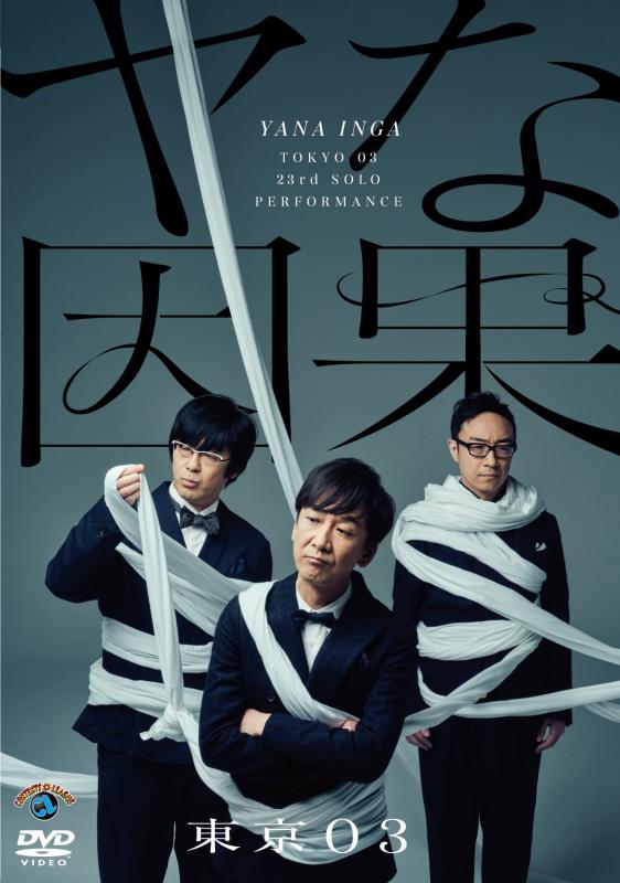 第23回東京03単独公演「ヤな因果」 (DVD)■ ご購入前に必ずご確認ください ■1. 在庫管理とご注文の確定当店は複数のオンラインモールで在庫を共有しております。在庫の変動： 更新のタイムラグにより、ご注文後に「完売」が判明する場合がご...