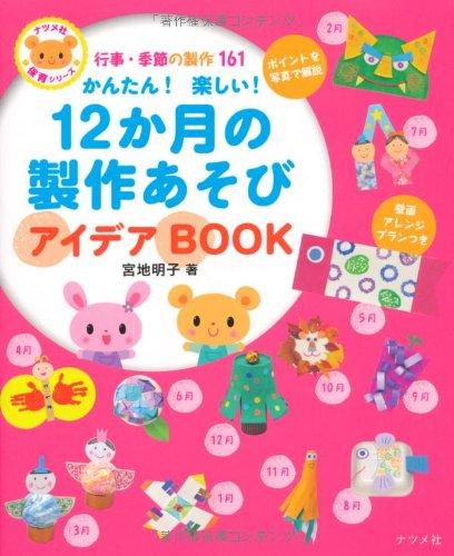 かんたん楽しい12か月の製作あそびアイデア (ナツメ社保育シリーズ)■ ご購入前に必ずご確認ください ■1. 在庫管理とご注文の確定当店は複数のオンラインモールで在庫を共有しております。在庫の変動： 更新のタイムラグにより、ご注文後に「完売...