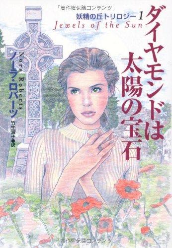 ダイヤモンドは太陽の宝石 (扶桑社ロマンス ロ 6-26 妖精の丘トリロジー 1)■ ご購入前に必ずご確認ください ■1. 在庫管理とご注文の確定当店は複数のオンラインモールで在庫を共有しております。在庫の変動： 更新のタイムラグにより、ご...
