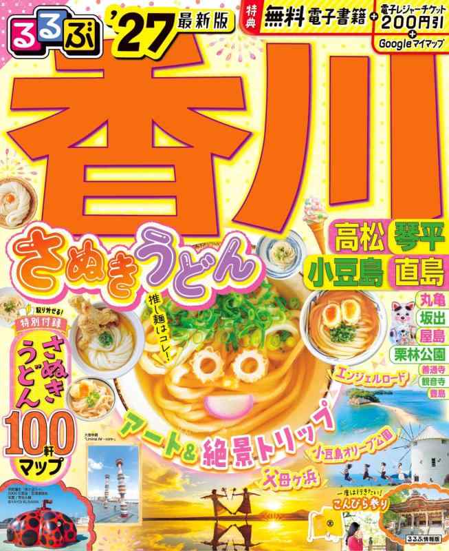 るるぶ香川 高松 琴平 小豆島 直島'27 (るるぶ情報版)