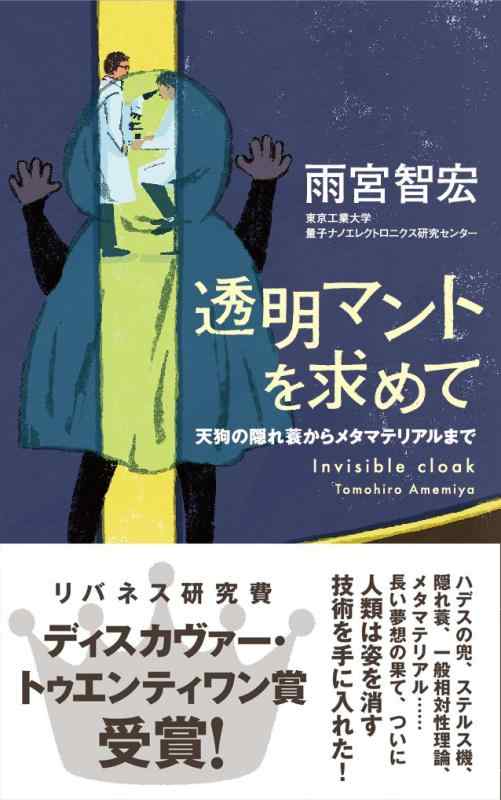透明マントを求めて 天狗の隠れ蓑からメタマテリアルまで (DISCOVER SCIENCE)■ ご購入前に必ずご確認ください ■1. 在庫管理とご注文の確定当店は複数のオンラインモールで在庫を共有しております。在庫の変動： 更新のタイムラグ...