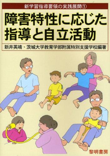 障害特性に応じた指導と自立活動 (新学習指導要領の実践展開)■ ご購入前に必ずご確認ください ■1. 在庫管理とご注文の確定当店は複数のオンラインモールで在庫を共有しております。在庫の変動： 更新のタイムラグにより、ご注文後に「完売」が判明...