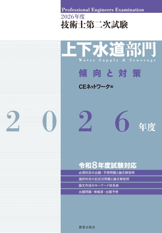 2026年度技術士第二次試験［上下水道部門］傾向と対策■ ご購入前に必ずご確認ください ■1. 在庫管理とご注文の確定当店は複数のオンラインモールで在庫を共有しております。在庫の変動： 更新のタイムラグにより、ご注文後に「完売」が判明する場...