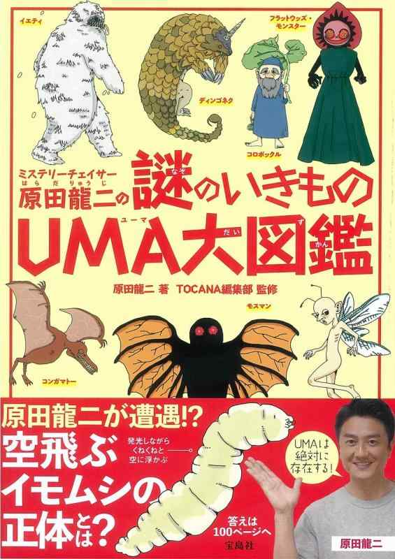 ミステリーチェイサー原田龍二の謎のいきものUMA大図鑑■ ご購入前に必ずご確認ください ■1. 在庫管理とご注文の確定当店は複数のオンラインモールで在庫を共有しております。在庫の変動： 更新のタイムラグにより、ご注文後に「完売」が判明する場...