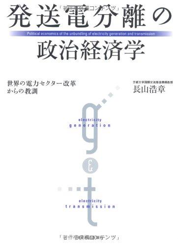発送電分離の政治経済学―世界の電力セクター改革からの教訓■ ご購入前に必ずご確認ください ■1. 在庫管理とご注文の確定当店は複数のオンラインモールで在庫を共有しております。在庫の変動： 更新のタイムラグにより、ご注文後に「完売」が判明する...