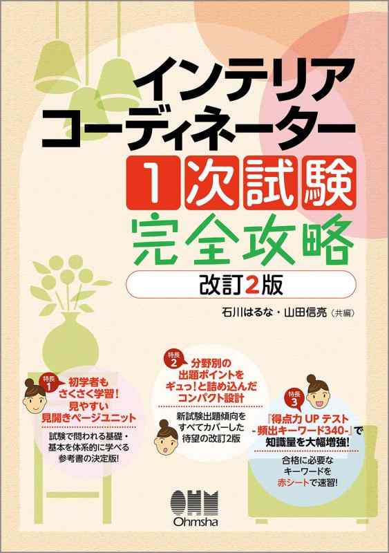 インテリアコーディネーター 1次試験 完全攻略(改訂2版)■ ご購入前に必ずご確認ください ■1. 在庫管理とご注文の確定当店は複数のオンラインモールで在庫を共有しております。在庫の変動： 更新のタイムラグにより、ご注文後に「完売」が判明す...
