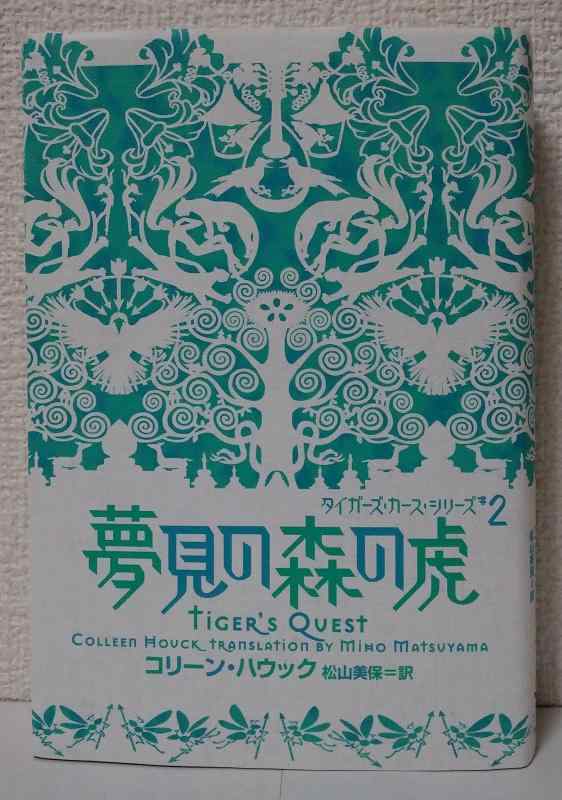 夢見の森の虎 タイガーズ・カース・シリーズ#2■ ご購入前に必ずご確認ください ■1. 在庫管理とご注文の確定当店は複数のオンラインモールで在庫を共有しております。在庫の変動： 更新のタイムラグにより、ご注文後に「完売」が判明する場合がござ...
