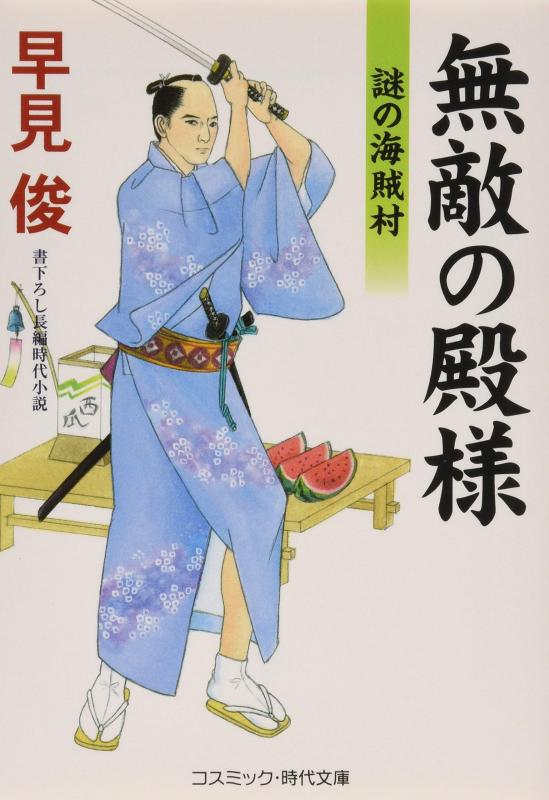 無敵の殿様: 謎の海賊村 (8) (コスミック・時代文庫 は 6-36)■ ご購入前に必ずご確認ください ■1. 在庫管理とご注文の確定当店は複数のオンラインモールで在庫を共有しております。在庫の変動： 更新のタイムラグにより、ご注文後に「...