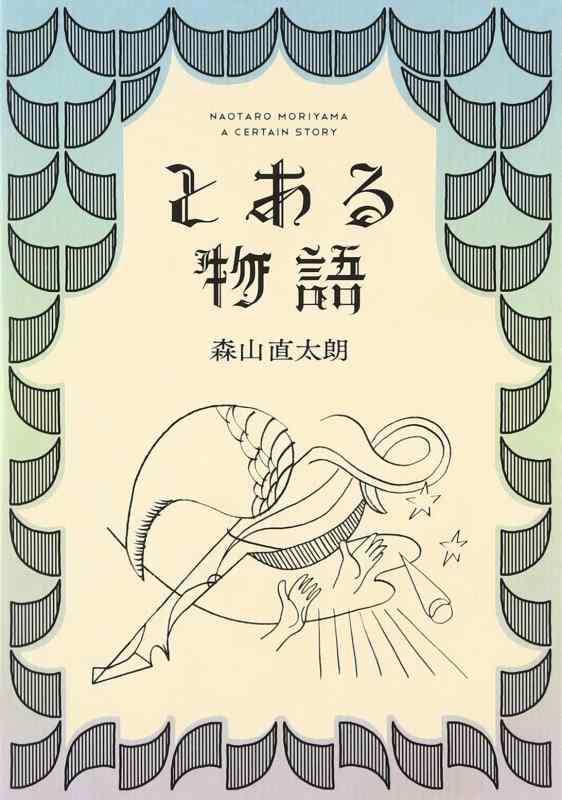 とある物語(初回盤) - 森山直太朗 (2DVD付)