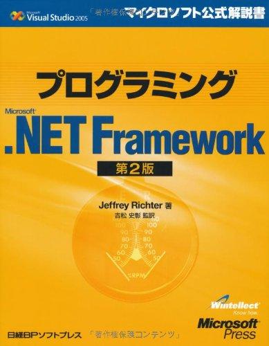 プログラミングMS .NET FRAMEWORK 第2版 (マイクロソフト公式解説書 Microsoft Visual Studi)