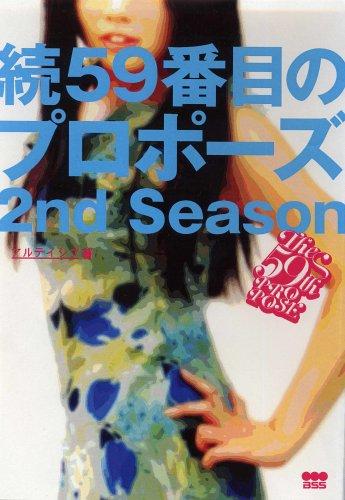 続59番目のプロポーズ 2nd season■ ご購入前に必ずご確認ください ■1. 在庫管理とご注文の確定当店は複数のオンラインモールで在庫を共有しております。在庫の変動： 更新のタイムラグにより、ご注文後に「完売」が判明する場合がござい...