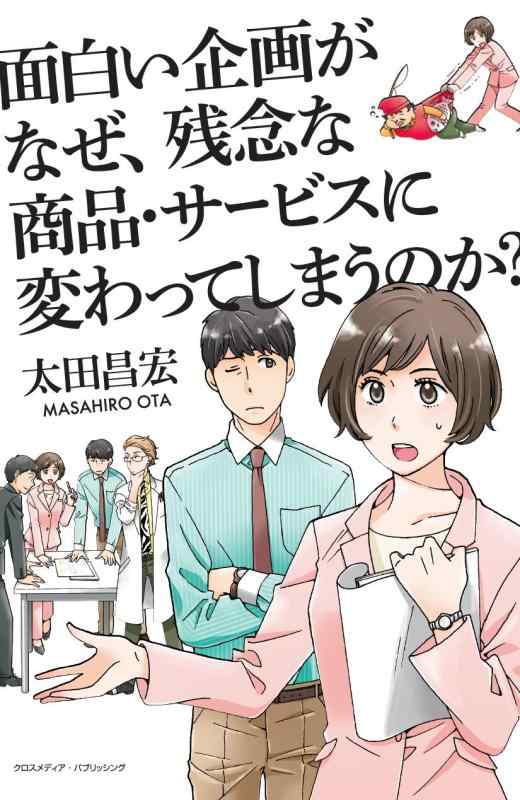 面白い企画がなぜ、残念な商品・サービスに変わってしまうのか?■ ご購入前に必ずご確認ください ■1. 在庫管理とご注文の確定当店は複数のオンラインモールで在庫を共有しております。在庫の変動： 更新のタイムラグにより、ご注文後に「完売」が判明...