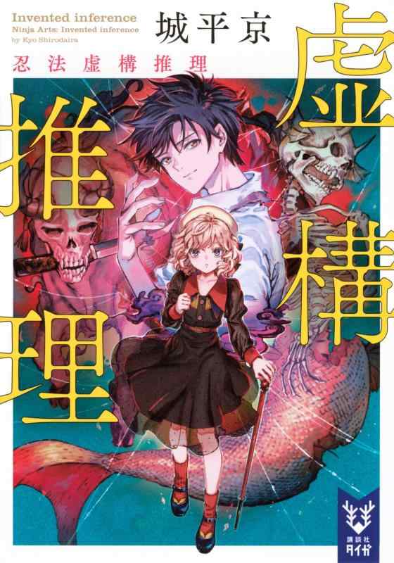虚構推理 忍法虚構推理 (講談社タイガ シ-A 08)■ ご購入前に必ずご確認ください ■1. 在庫管理とご注文の確定当店は複数のオンラインモールで在庫を共有しております。在庫の変動： 更新のタイムラグにより、ご注文後に「完売」が判明する場...