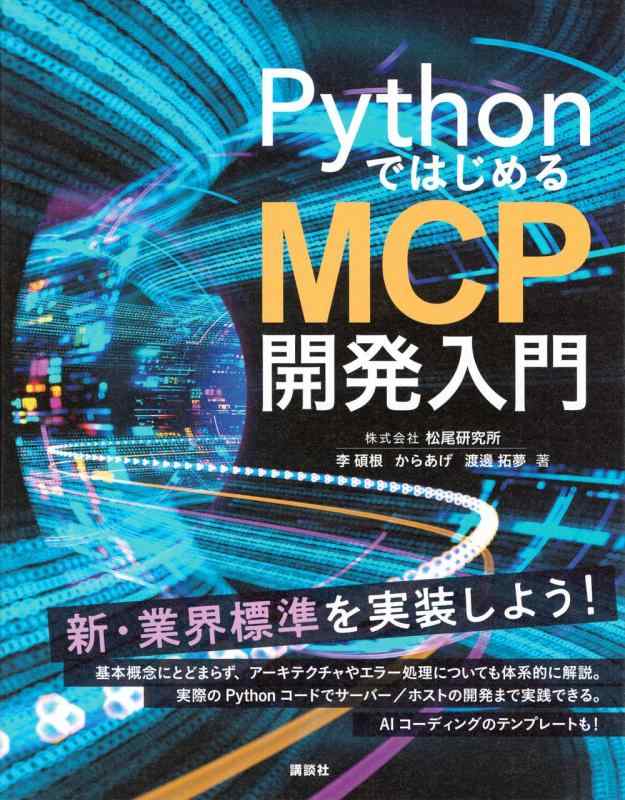 PythonではじめるMCP開発入門 (KS情報科学専門書)■ ご購入前に必ずご確認ください ■1. 在庫管理とご注文の確定当店は複数のオンラインモールで在庫を共有しております。在庫の変動： 更新のタイムラグにより、ご注文後に「完売」が判明...