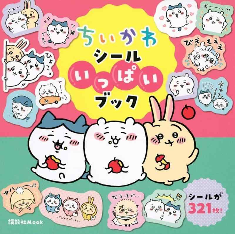 ちいかわ シールいっぱいブック (講談社MOOK)