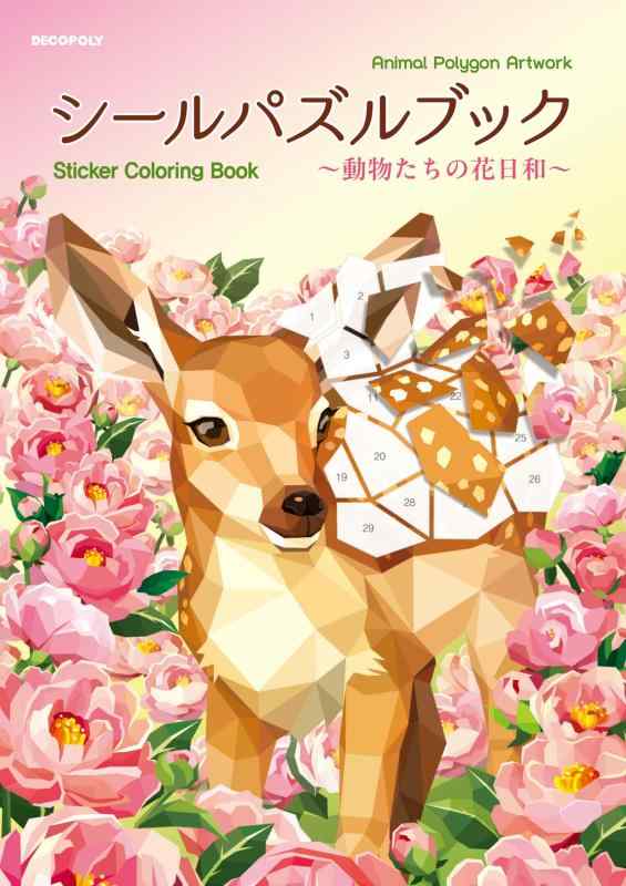シールパズルブック ～動物たちの花日和～ ([バラエティ])■ ご購入前に必ずご確認ください ■1. 在庫管理とご注文の確定当店は複数のオンラインモールで在庫を共有しております。在庫の変動： 更新のタイムラグにより、ご注文後に「完売」が判明...