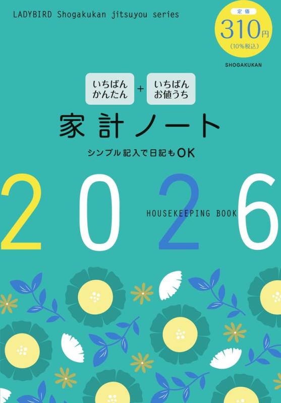 いちばんかんたん いちばんお値うち 家計ノート2026 (LADYBIRD Shogakukan jitsuyou series)