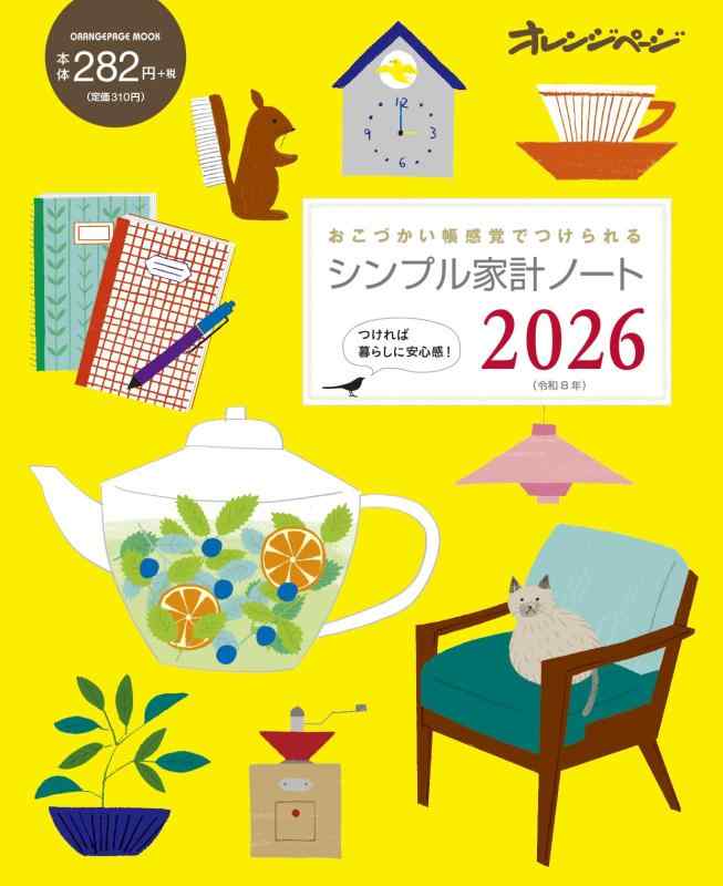 シンプル家計ノート2026 (ORANGE PAGE MOOK)