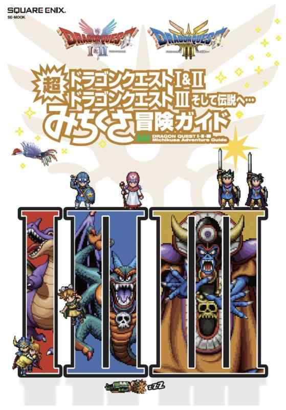 ドラゴンクエストI&amp;II/ドラゴンクエストIII そして伝説へ… 超みちくさ冒険ガイド (SE-MOOK)■ ご購入前に必ずご確認ください ■1. 在庫管理とご注文の確定当店は複数のオンラインモールで在庫を共有しております。在庫の変...