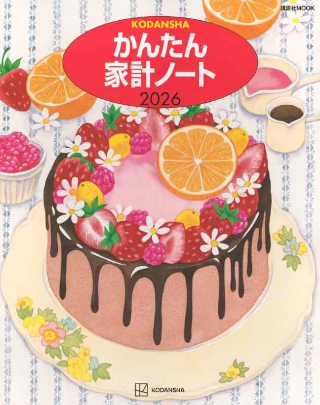 かんたん家計ノート 2026 (講談社MOOK)