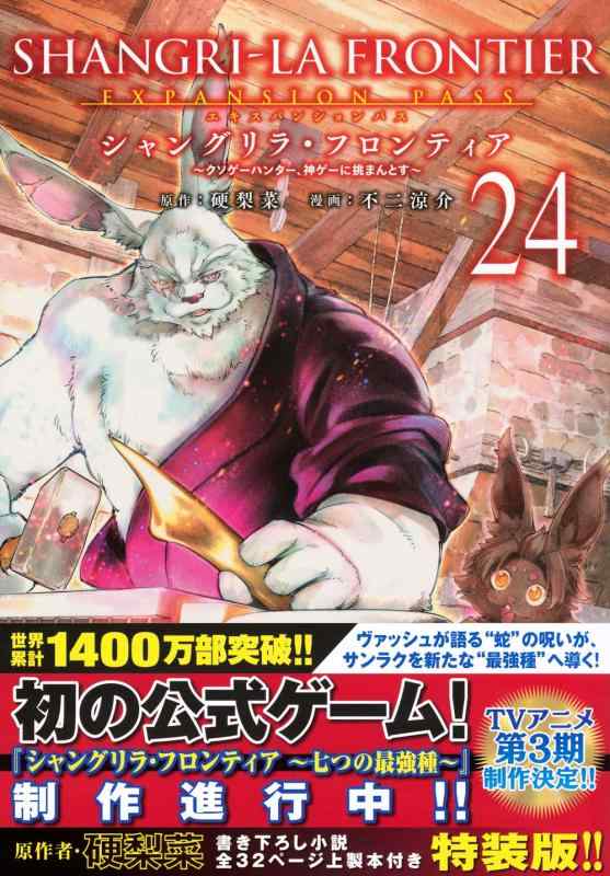 シャングリラ・フロンティア(24)エキスパンションパス ~クソゲーハンター、神ゲーに挑まんとす~ (講談社キャラクターズA)
