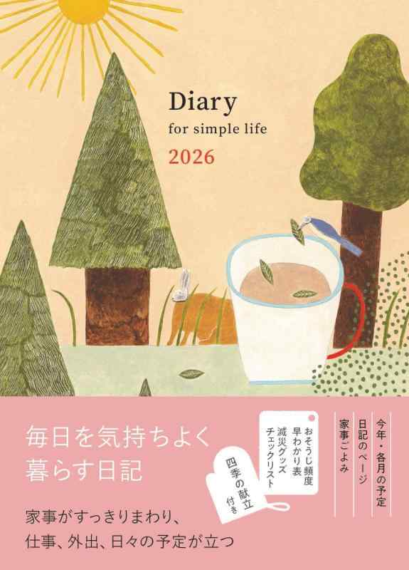 Diary for simple life 2026年1月始まり(主婦日記 2026年1月始まり)