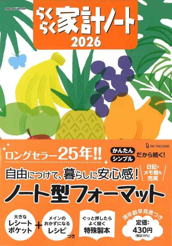 らくらく家計ノート2026 (ワン・ヒットムック)■ ご購入前に必ずご確認ください ■1. 在庫管理とご注文の確定当店は複数のオンラインモールで在庫を共有しております。在庫の変動： 更新のタイムラグにより、ご注文後に「完売」が判明する場合が...
