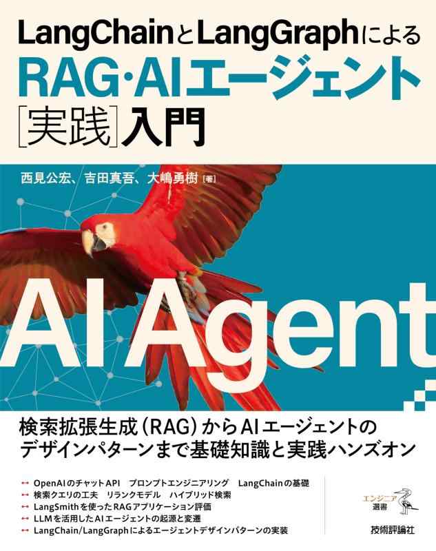LangChainとLangGraphによるRAG・AIエージェント［実践］入門 (エンジニア選書)