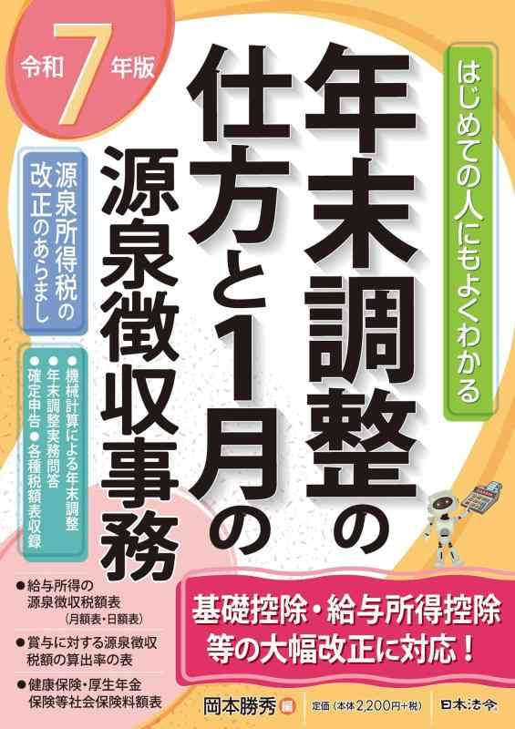 7年版 はじめての人にもよくわかる 年末調整の仕方と1月の源泉徴収事務■ ご購入前に必ずご確認ください ■1. 在庫管理とご注文の確定当店は複数のオンラインモールで在庫を共有しております。在庫の変動： 更新のタイムラグにより、ご注文後に「完...
