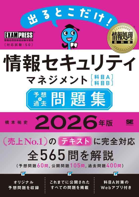 令和8年 情報処理教科書 出るとこだけ情報セキュリティマネジメント［科目A］［科目B］予想＋過去問題集 2026年版／全565問解説 予想問題 全過去問題 [科目A]問題のWebアプリ (EXAMPRESS)