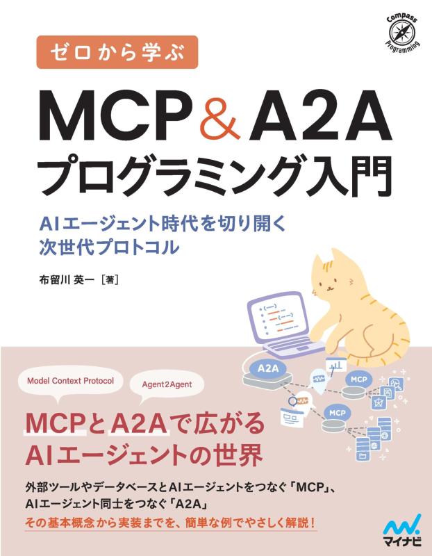 ゼロから学ぶ MCP&amp;A2Aプログラミング入門　AIエージェント時代を切り開く次世代プロトコル (Compass Booksシリーズ)■ ご購入前に必ずご確認ください ■1. 在庫管理とご注文の確定当店は複数のオンラインモールで在庫...