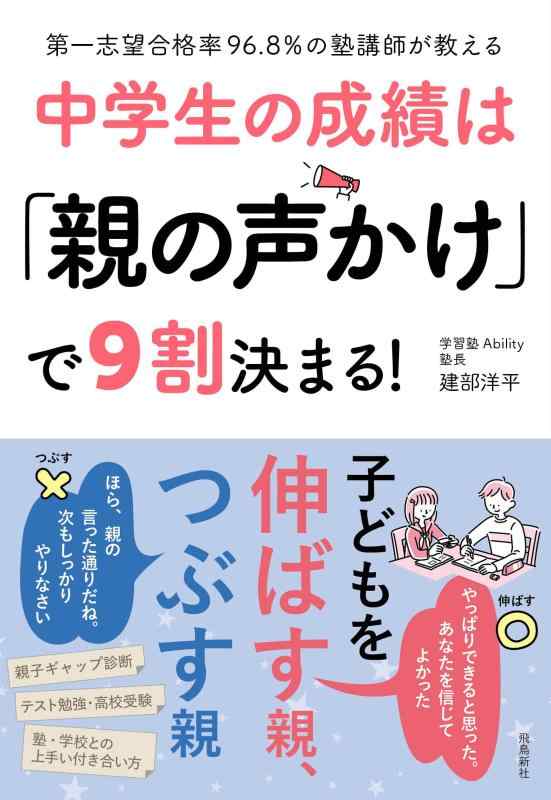 第一志望合格率96.8％の塾講師が教える　中学生の成績は「親の声かけ」で9割決まる