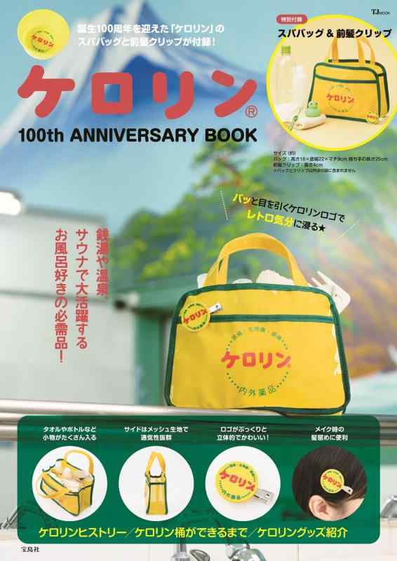 ケロリン 100th ANNIVERSARY BOOK (TJMOOK)■ ご購入前に必ずご確認ください ■1. 在庫管理とご注文の確定当店は複数のオンラインモールで在庫を共有しております。在庫の変動： 更新のタイムラグにより、ご注文後に「...