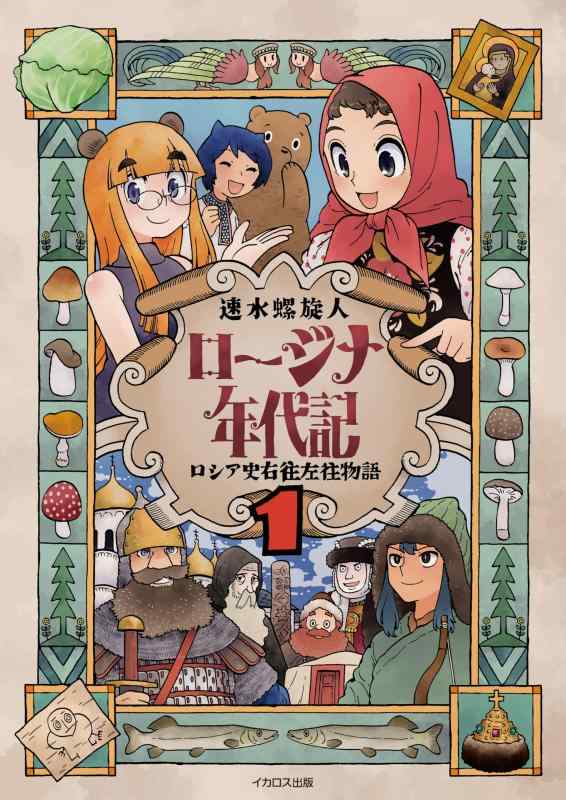 ロージナ年代記 1　ロシア史右往左往物語■ ご購入前に必ずご確認ください ■1. 在庫管理とご注文の確定当店は複数のオンラインモールで在庫を共有しております。在庫の変動： 更新のタイムラグにより、ご注文後に「完売」が判明する場合がございます...