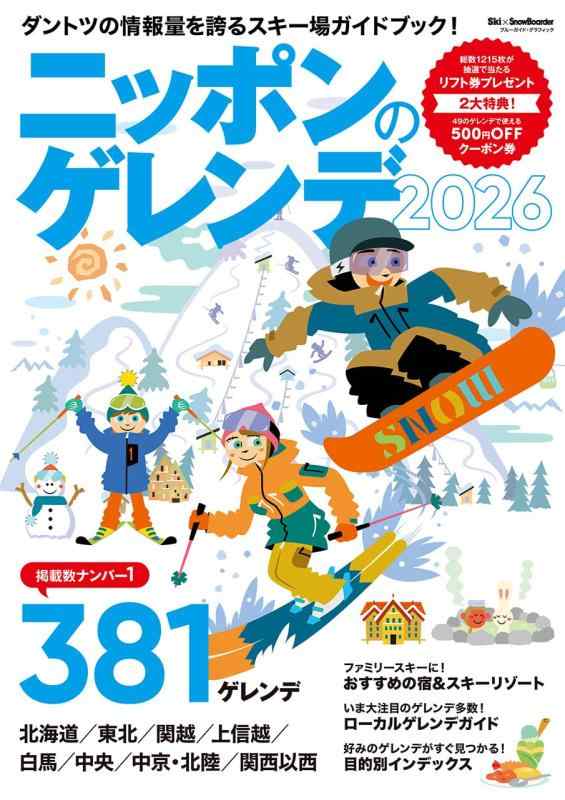 ニッポンのゲレンデ2026 (ブルーガイド・グラフィック)