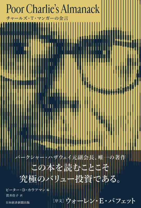 Poor Charlie’s Almanack　チャールズ・T・マンガーの金言