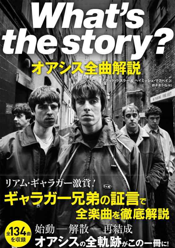 What's the story? オアシス全曲解説 (geane-books)