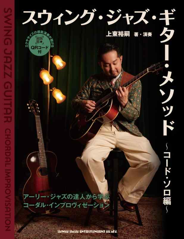 スウィング・ジャズ・ギター・メソッド ～コード・ソロ編～■ ご購入前に必ずご確認ください ■1. 在庫管理とご注文の確定当店は複数のオンラインモールで在庫を共有しております。在庫の変動： 更新のタイムラグにより、ご注文後に「完売」が判明する...