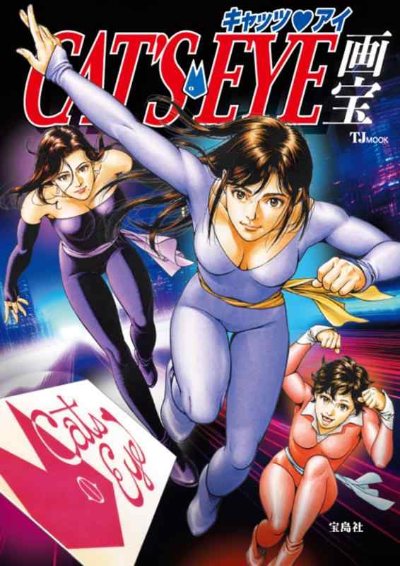 キャッツ・アイ画宝 (TJMOOK)■ ご購入前に必ずご確認ください ■1. 在庫管理とご注文の確定当店は複数のオンラインモールで在庫を共有しております。在庫の変動： 更新のタイムラグにより、ご注文後に「完売」が判明する場合がございます。欠...