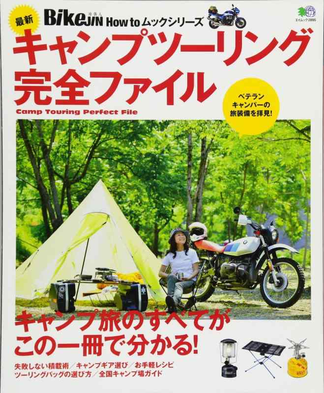 最新キャンプツーリング完全ファイル (エイムック 2895 BikeJIN How toムックシリーズ)■ ご購入前に必ずご確認ください ■1. 在庫管理とご注文の確定当店は複数のオンラインモールで在庫を共有しております。在庫の変動： 更新...