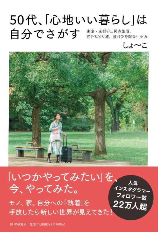 【】50代、「心地いい暮らし」は自分でさがす 東京・京都の二拠点生活、海外ひとり旅、憧れの身軽な生き方 （特典：しょ～こさんオリジナルブックカバー）