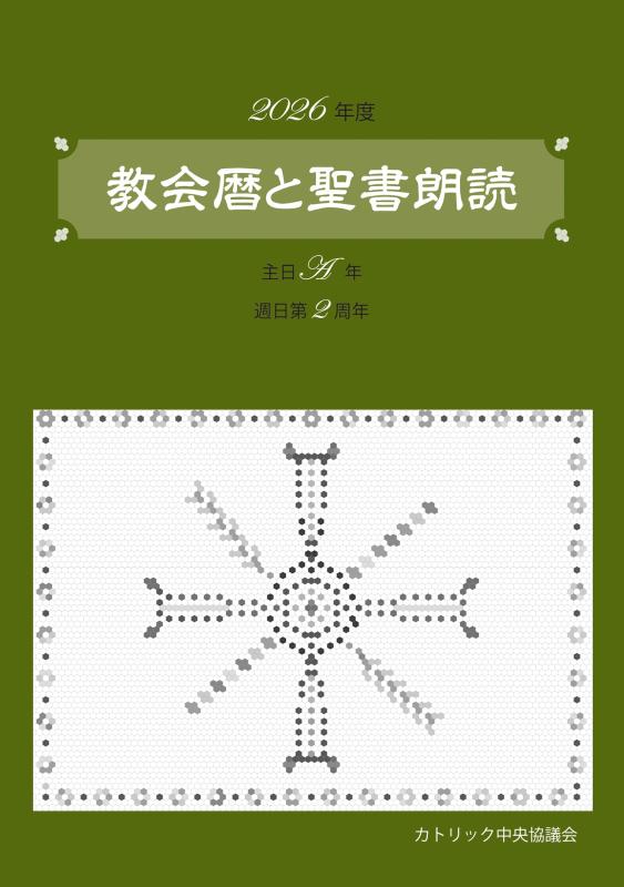 教会暦と聖書朗読 2026年度 主日A年週日第2周年■ ご購入前に必ずご確認ください ■1. 在庫管理とご注文の確定当店は複数のオンラインモールで在庫を共有しております。在庫の変動： 更新のタイムラグにより、ご注文後に「完売」が判明する場合...
