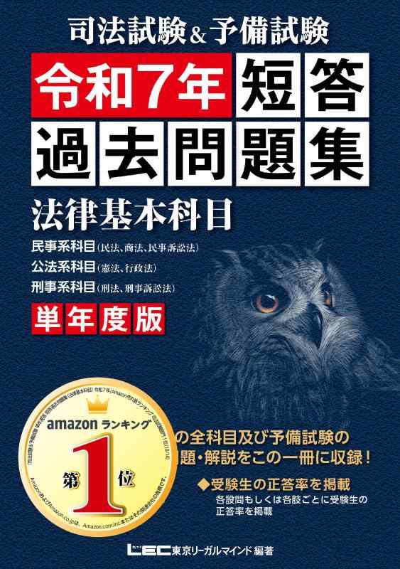 司法試験&amp;予備試験 単年度版 短答過去問題集(法律基本科目) 令和7年【2025年7月に実施された短答式試験の法律基本科目全問題を収録】■ ご購入前に必ずご確認ください ■1. 在庫管理とご注文の確定当店は複数のオンラインモールで在...