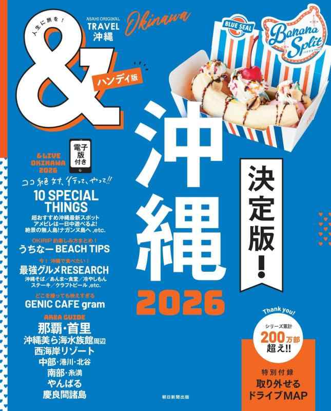 &amp;TRAVEL 沖縄 2026【ハンディ版】 (アサヒオリジナル)■ ご購入前に必ずご確認ください ■1. 在庫管理とご注文の確定当店は複数のオンラインモールで在庫を共有しております。在庫の変動： 更新のタイムラグにより、ご注文後に...