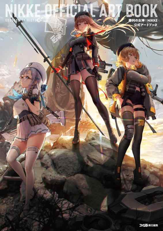 勝利の女神:NIKKE 公式アートブック